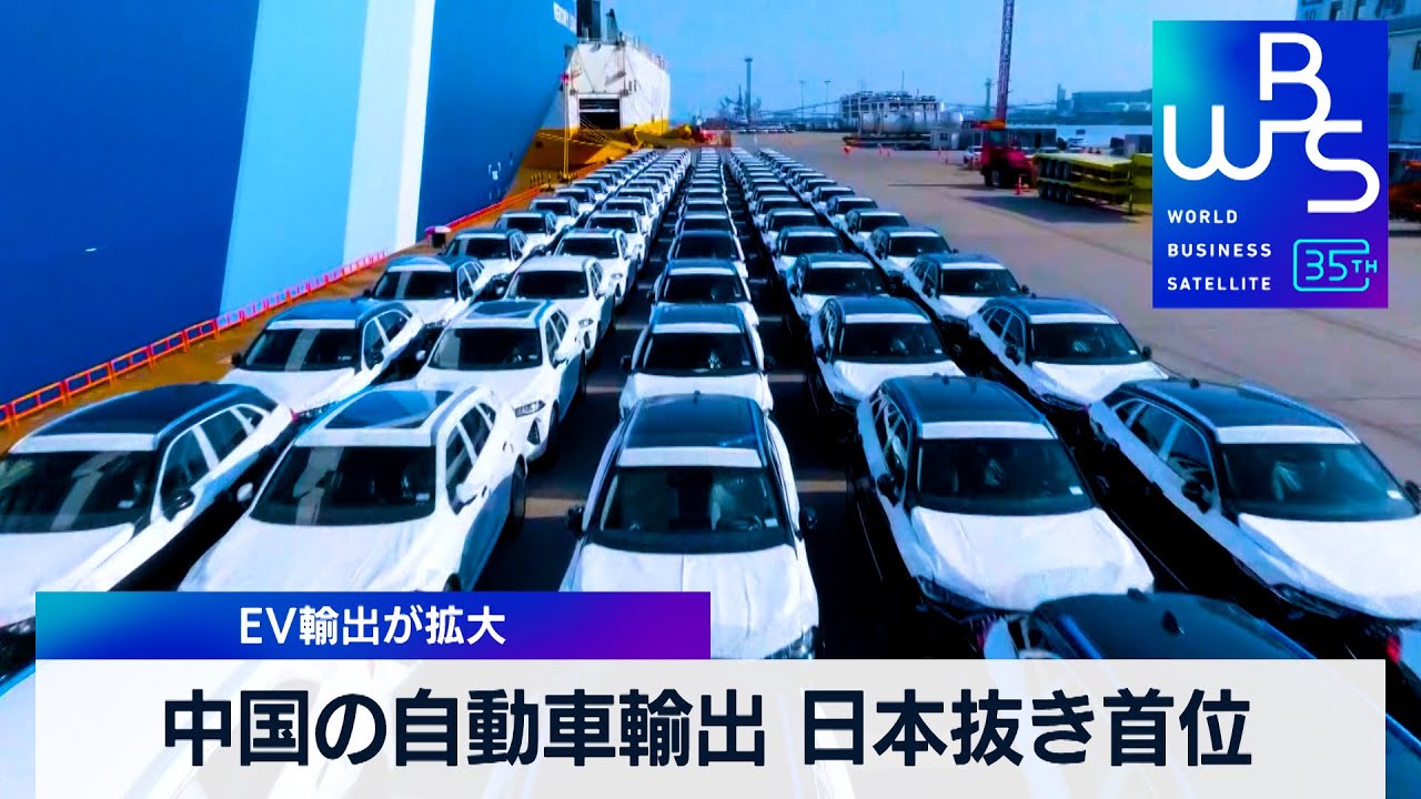 中国の自動車輸出 日本抜き首位 EV輸出が拡大【WBS】（2024年1月31日） - YouTube