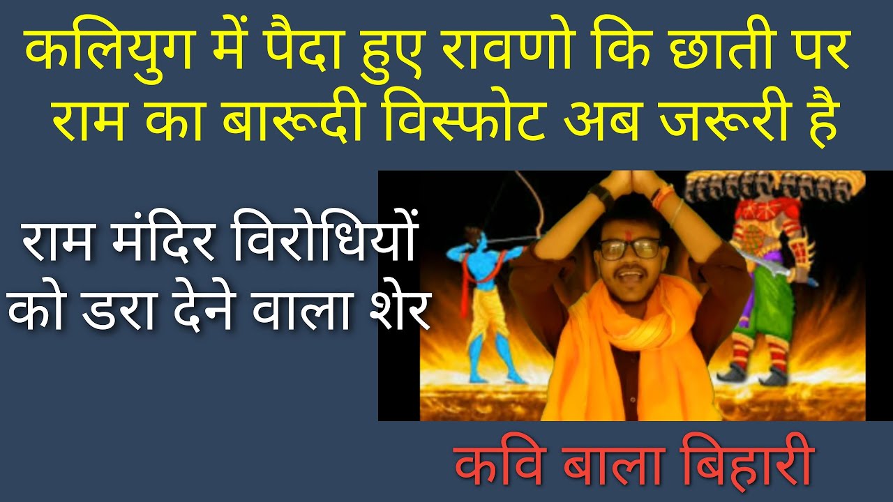 Kavi Bala bihari-श्रीराम का बारुदी विस्फोट अब जरूरी है- Must Watch ...