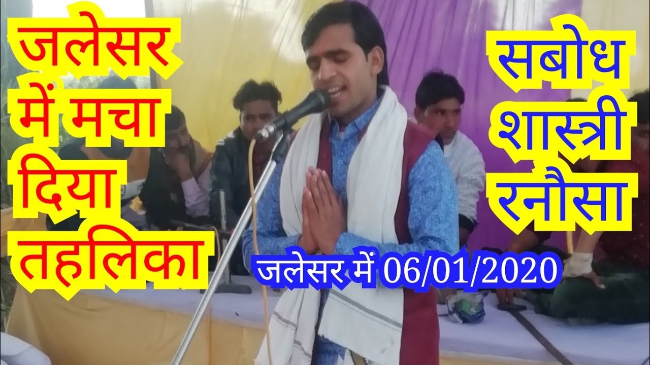 सबोध शास्त्री रनौसा लाइव जलेसर एटा Sabodh Shastri 06/01/2020#Nidhiraj ...