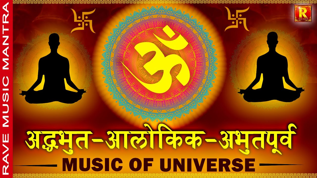 Om | ॐ | अदभुद अलोकिक संगीत | Ohm | Sound of Universe | Spiritual ...