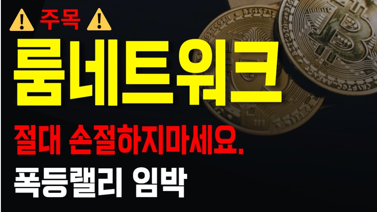 룸네트워크 절대 손절하지마세요 폭등랠리 임박 룸네트워크 룸네트워크코인 룸네트워크코인차트분석 룸네트워크목표가 룸