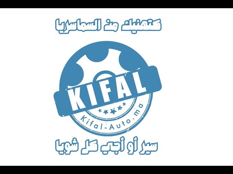 KIFAL _ بيع سيارتك براحة البال