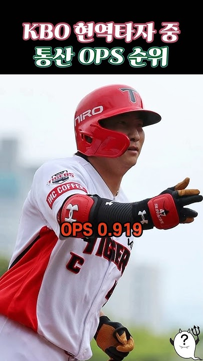 KBO 현역타자 통산 OPS 순위 - YouTube