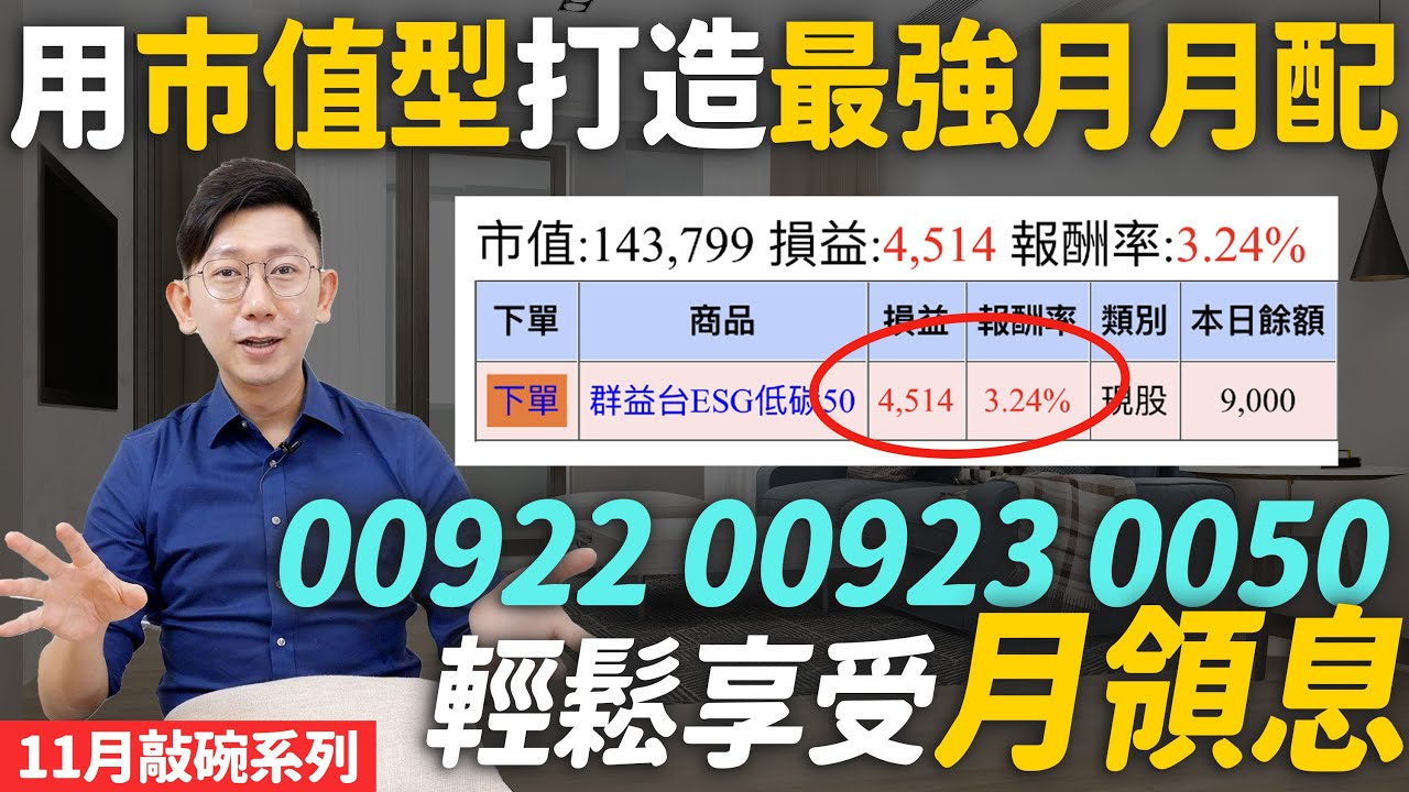00922 00923 0050 用市值型打造最強月月配！輕鬆享受月領息！ETF 存股 定期定額 0056 00919 00929 00934 00713 00878 完全適用！股息 除息 ...