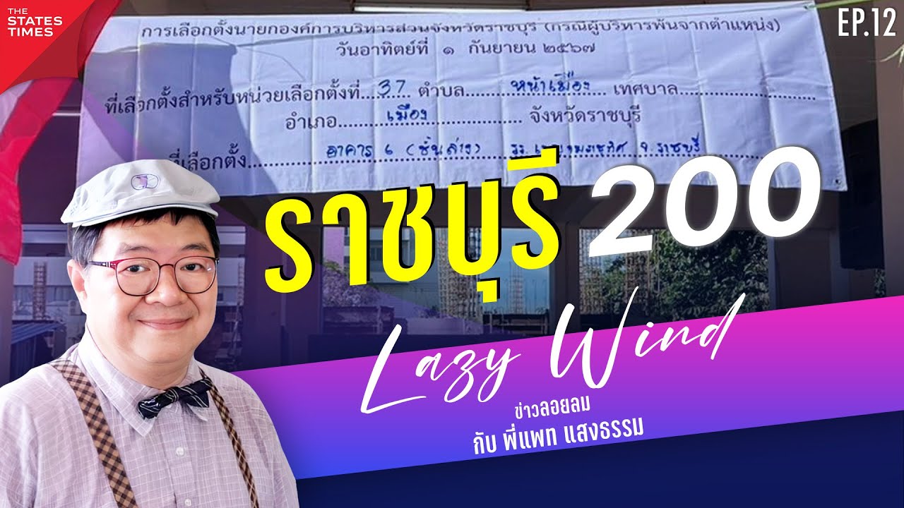 ราชบุรี 200 | Lazy Wind EP.12 - YouTube