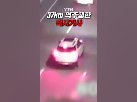 고속도로에서 37km 역주행 #shorts / YTN - YouTube