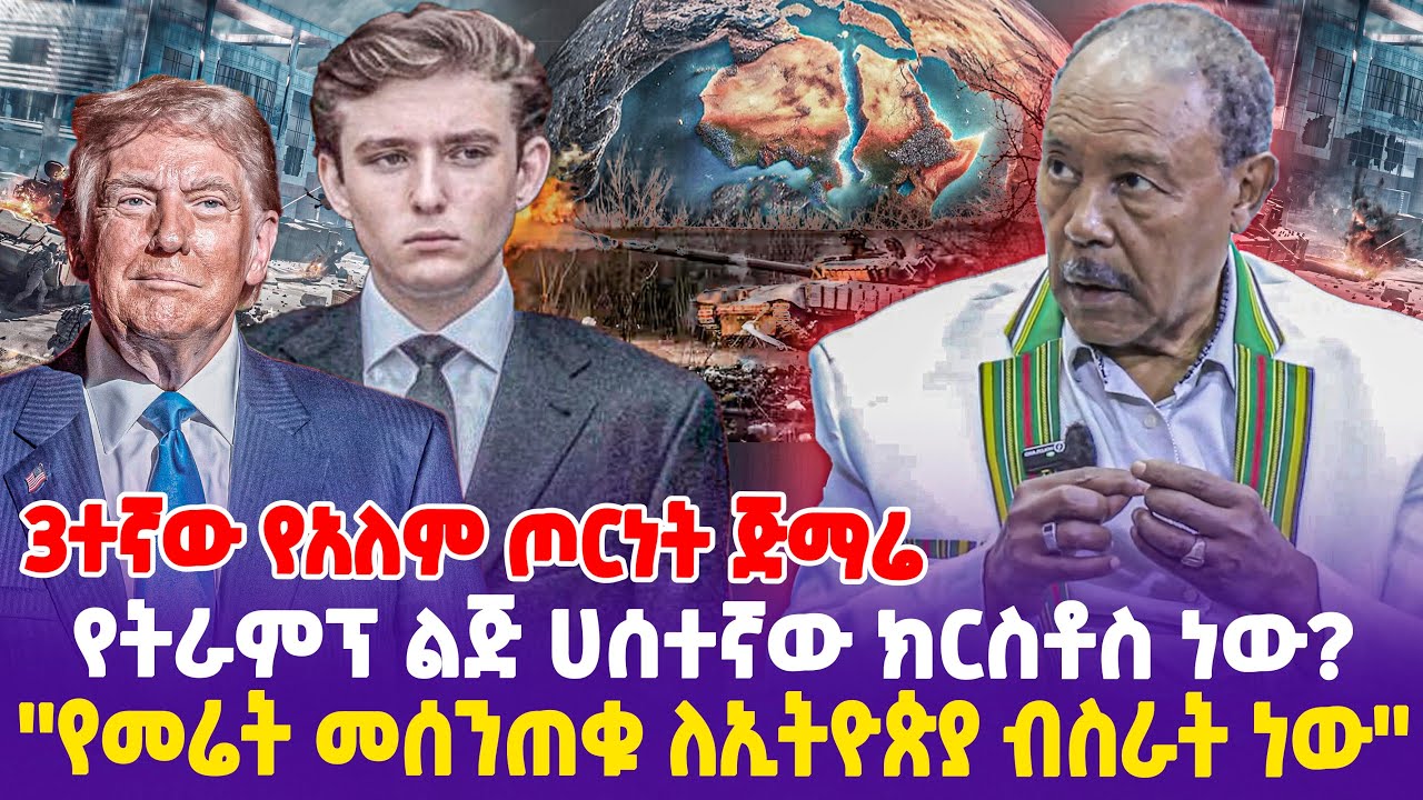 3ተኛው የአለም ጦርነት ጅማሬ! የትራምፕ ልጅ ሀሰተኛው ክርስቶስ ነው? "የመሬት መሰንጠቁ ለኢትዮጵያ ብስራት ነው ...