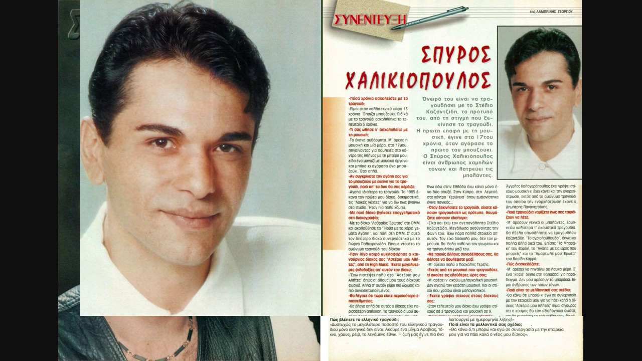 ΣΠΥΡΟΣ ΧΑΛΙΚΙΟΠΟΥΛΟΣ - ΘΑ 'ΣΑΙ Η ΑΓΑΠΗ ΜΟΥ - YouTube Music