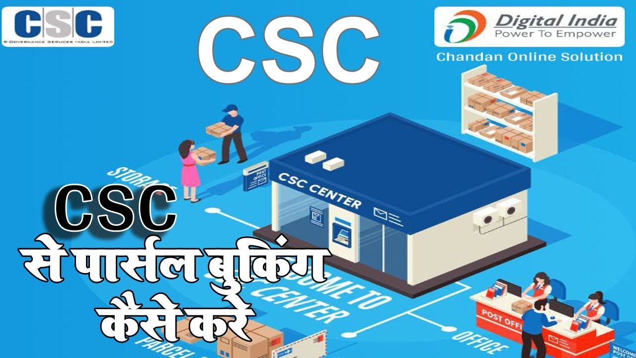 CSC से पार्सल बुकिंग कैसे करें।। parcel booking through CSC ।। - YouTube