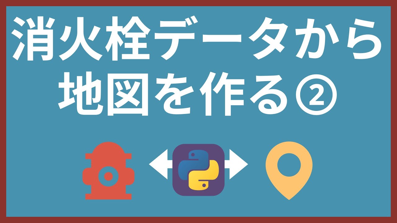 Pythonで福井県鯖江市の消火栓データを地図にする②【pandas Folium Map Marker】 Youtube