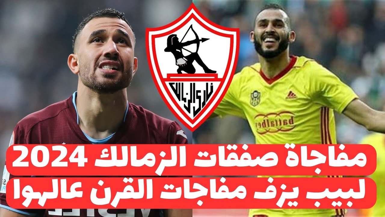 اخبار الزمالك اليوم الخميس 23 5 2024 ترزيجيه يعلن مفاجاة التعاقد مع