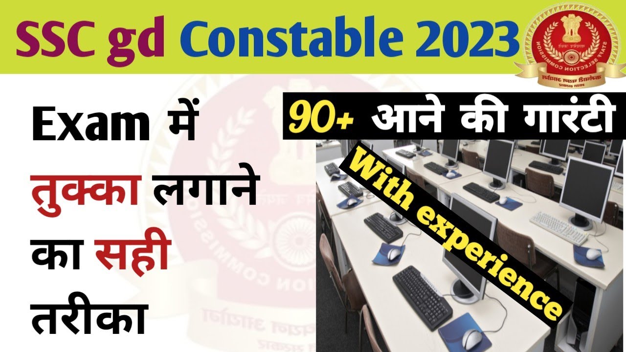 ssc gd Constable 2023 / exam mee tukka kese logaye ssc gd 2023 / exam में तुक्का कैसे लगाएं ...