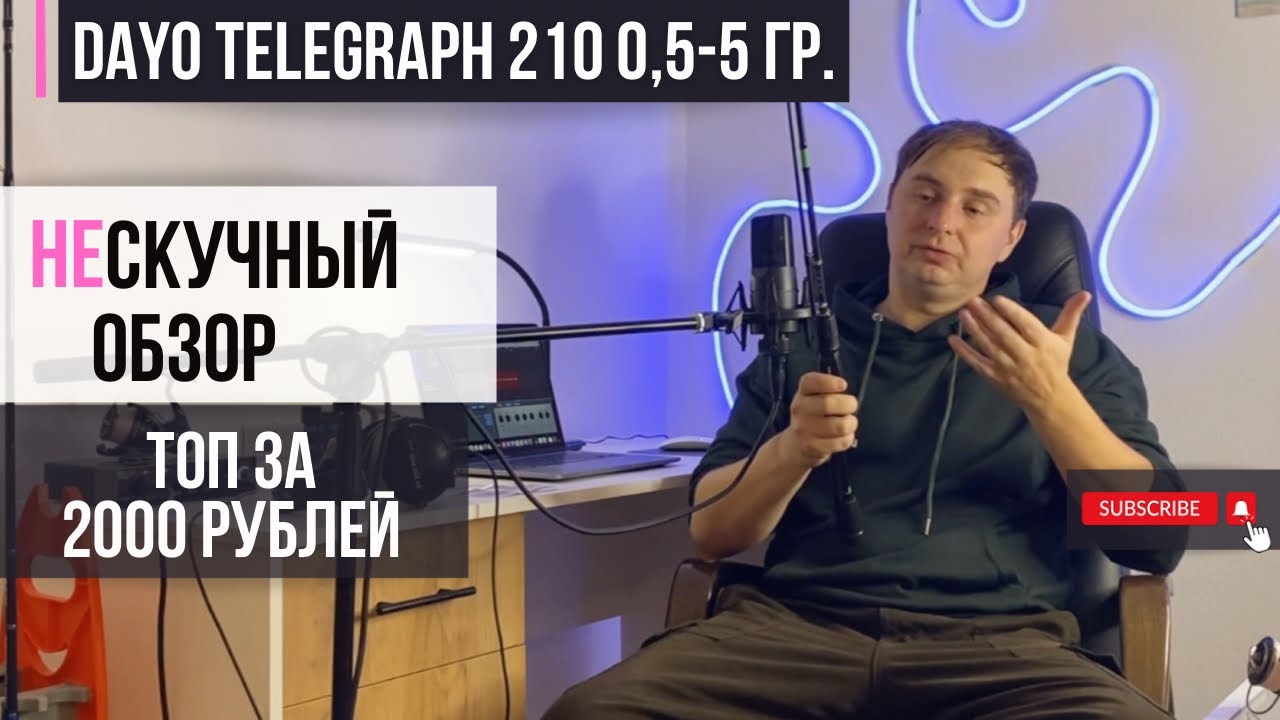 НЕ скучный обзор | Dayo Telegraph 210 0,5 - 5 гр. | Топ спиннинг для ...