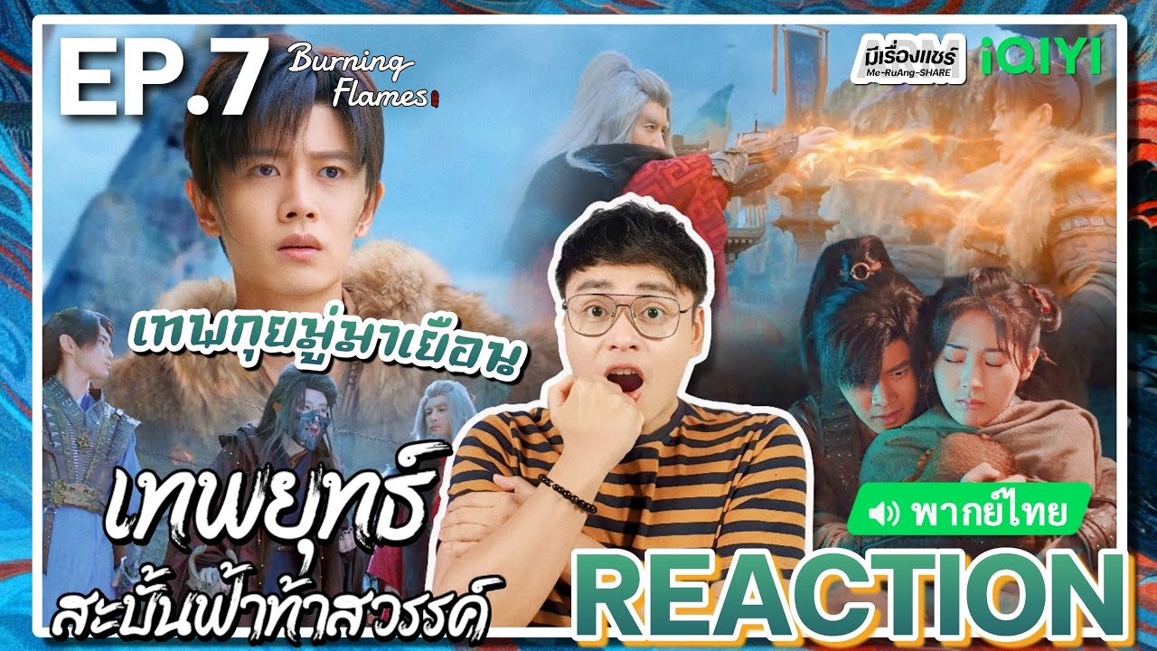 【REACTION】[EP.7] เทพยุทธ์สะบั้นฟ้าท้าสวรรค์ (พากย์ไทย) Burning Flames ...