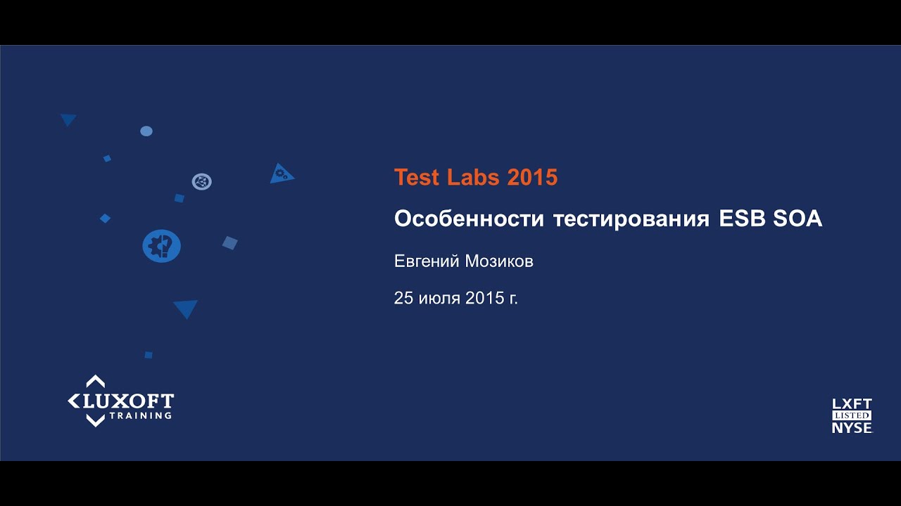 Test Labs 2015. Особенности тестирования ESB SOA - YouTube