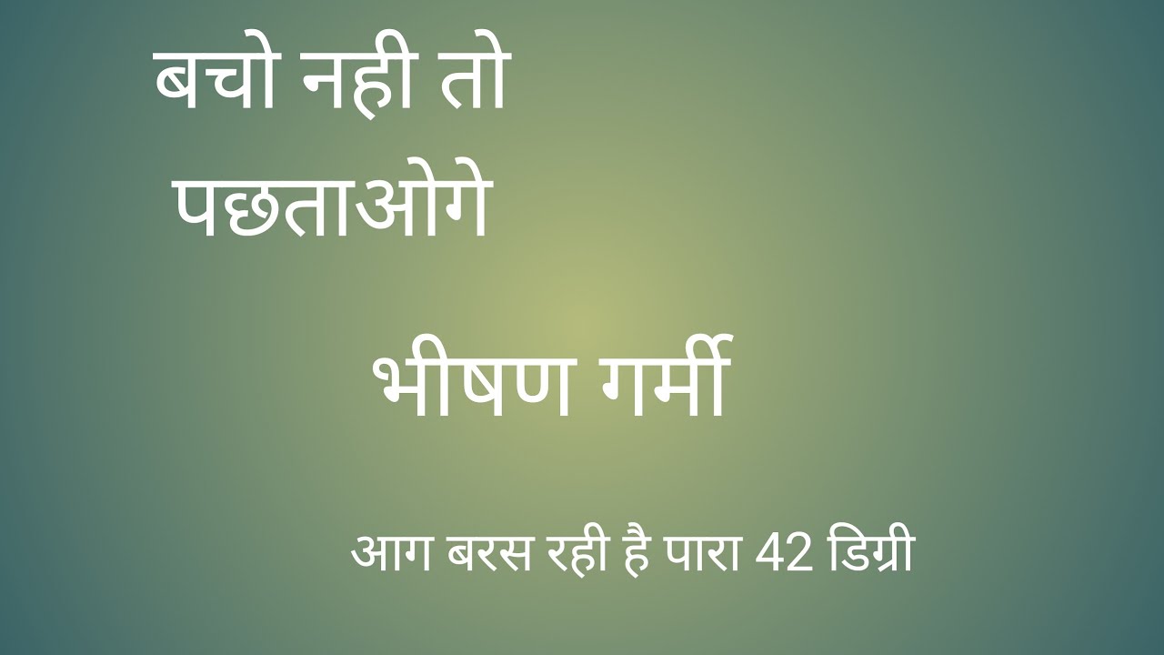 Urjent Massege | Heet Wave in North India | Summer Massege | गर्मी से ...