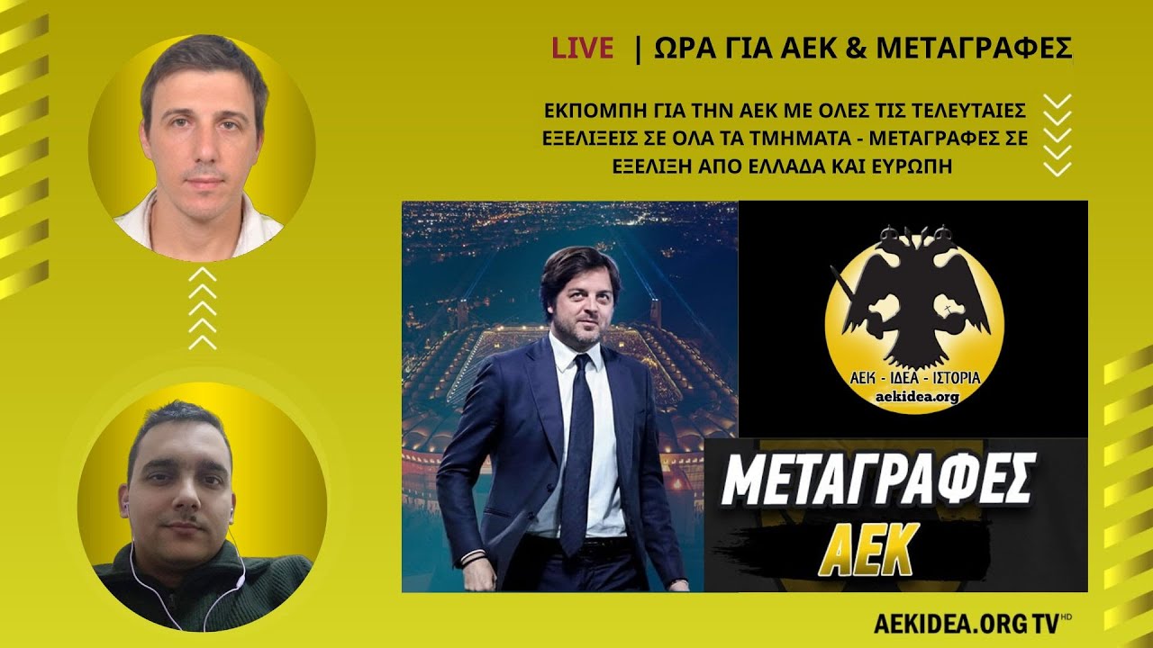 ΑΕΚ "Ωρα για ΑΕΚ & Μεταγραφές" #6 (10/8/25) | "Top 5 Leagues & οι ...