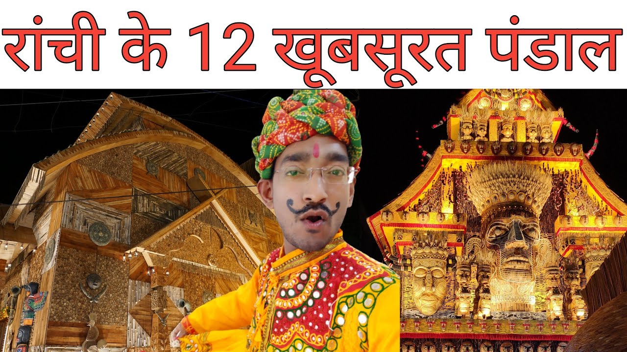 रांची दुर्गा पूजा पंडाल | Top Durga pooja pandal in ranchi 2022 | Bakri ...