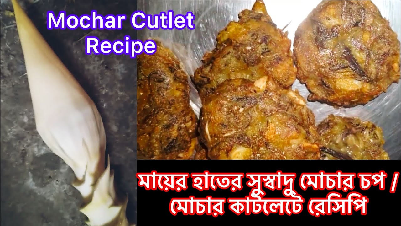 সুস্বাদু মোচার চপ/মোচার কাটলেট রেসিপি/Mochar Cutlet Recipe - YouTube