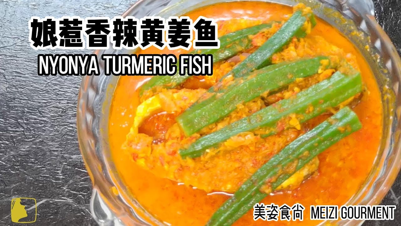 503 娘惹香辣黄姜鱼 NYONYA TURMERIC FISH 烹饪秘诀 讲解与示范 - YouTube
