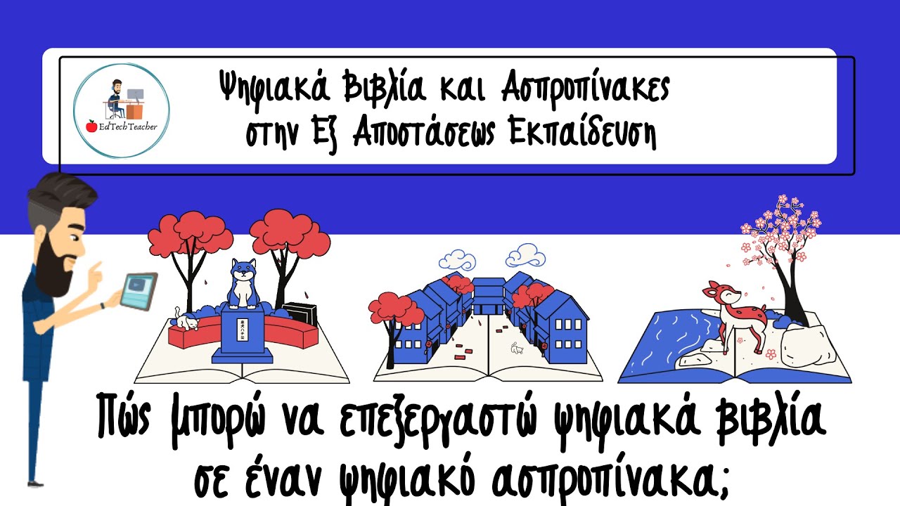 Ψηφιακά Σχολικά Βιβλία και Ασπροπίνακες στην Εξ Αποστάσεως Εκπαίδευση ...
