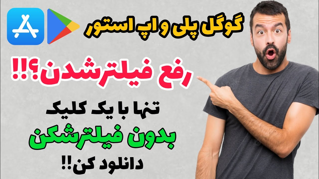 بهترین فیلترشکن دانلود از گوگل پلی بدون فیلترشکن بازکردن گوگل پلی و