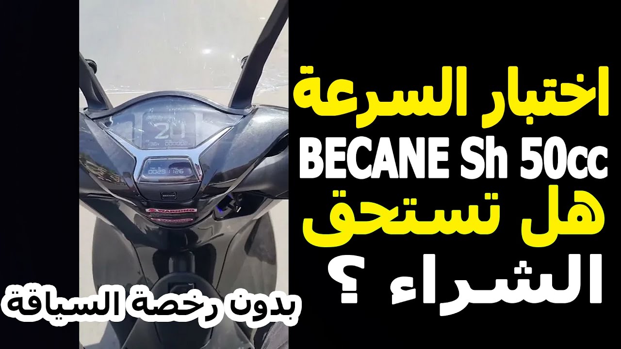 اختبار أداء BECANE SH 50cc : السرعة القصوى والمواصفات - YouTube