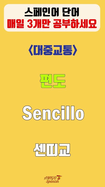 오늘의 3개 스페인어 단어 스페인어기초 스페인어회화 스페인어독학 스페인어노래 스페인어배우기 스페인어숫자 스페인어알파벳 스페인어단어 스페인어공부 스페인어