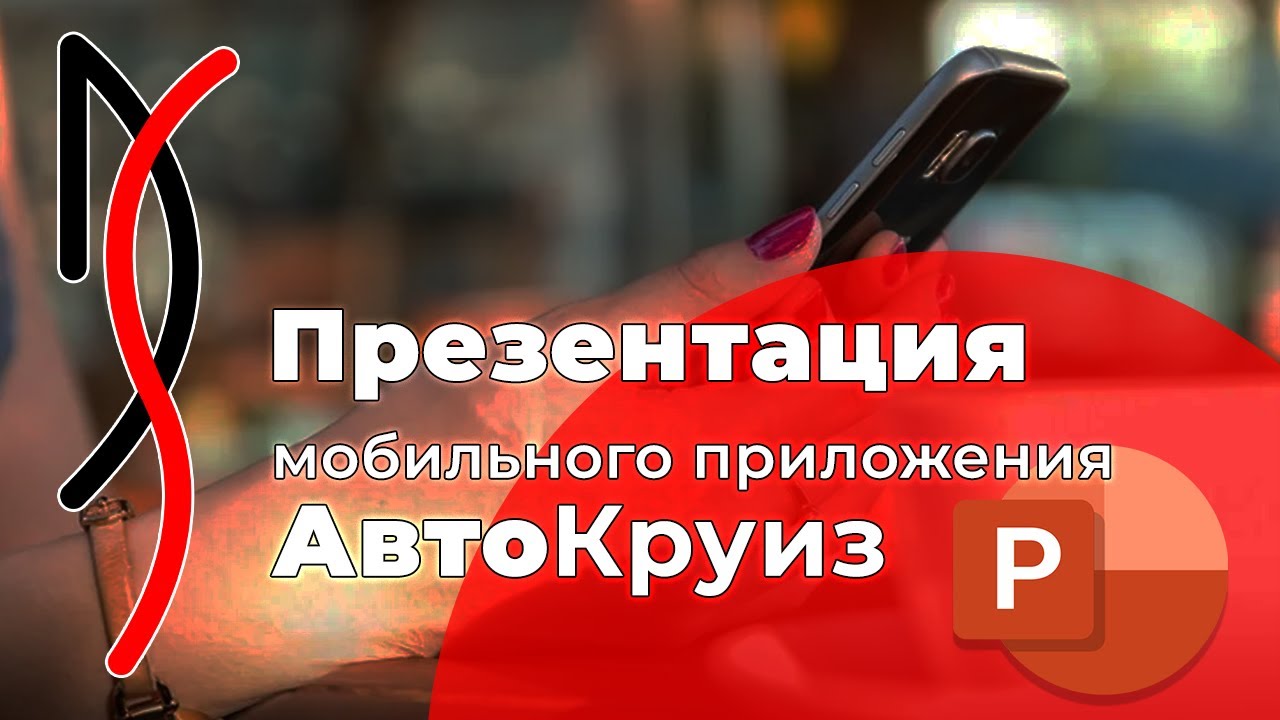 Презентация мобильного приложения | Mobile App Presentation - YouTube