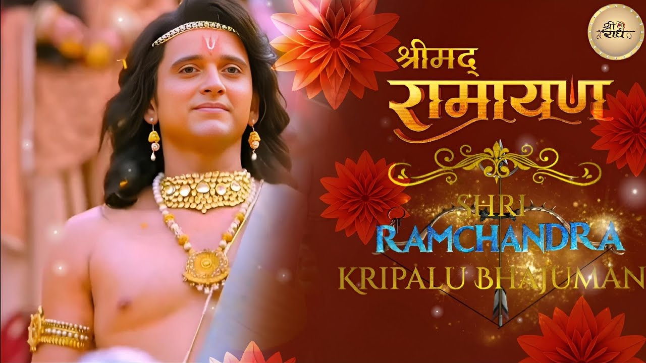 Shrimad Ramayan - Shri Ram Chandra Kripalu Bhajuman Full Song || Shri ...