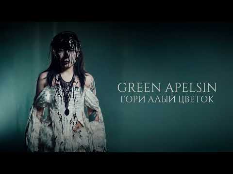 Green Apelsin - Гори алый цветок