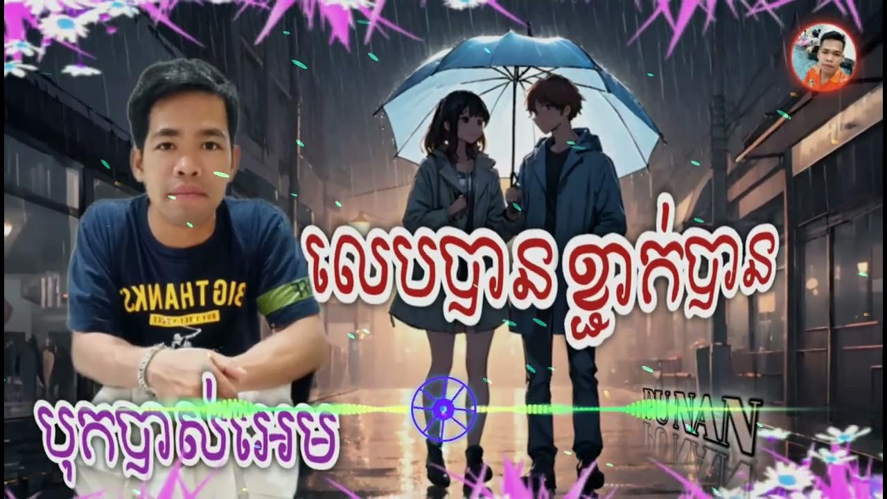 បទសេដ🥀🥀 លេបបានខ្ជាក់បាន ពិរោះរណ្ដំដួងចិត្ត បុកបាស់អេម Pu NaN Khmer music🎶🎶 - YouTube