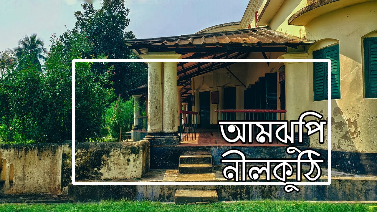 Amjhupi NeelKuthi | Meherpur - YouTube