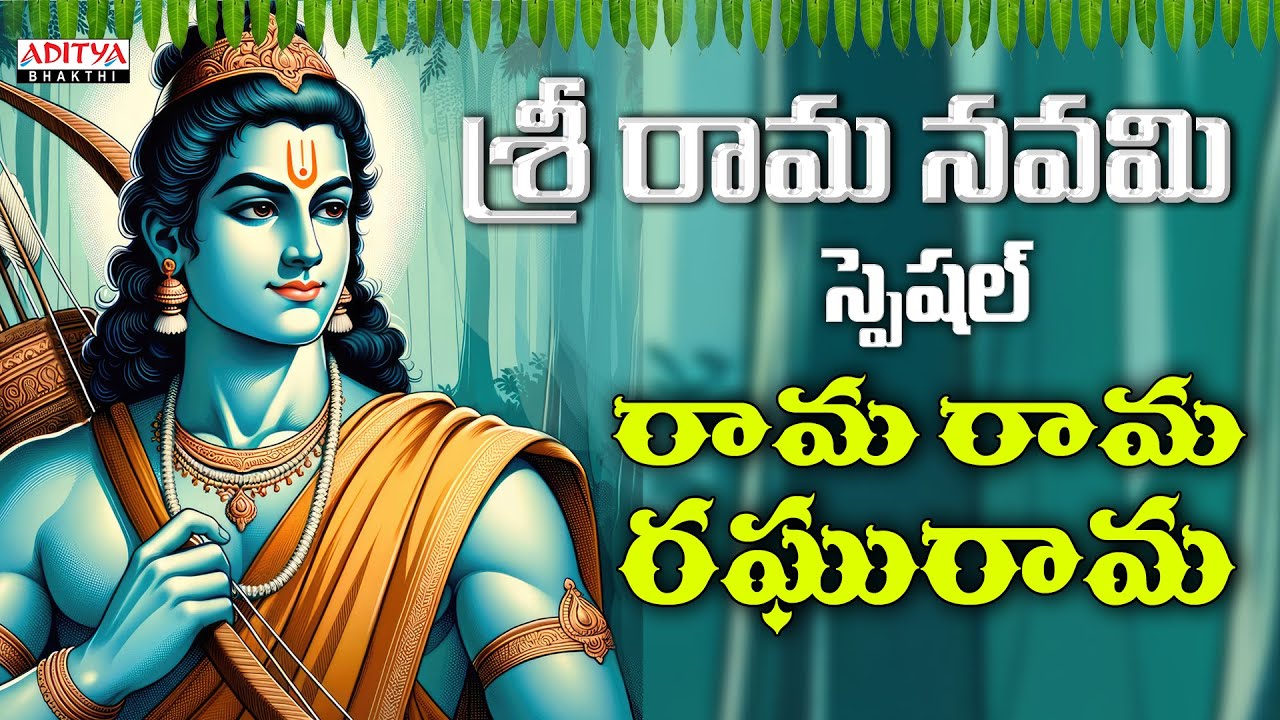 sri rama navami special - Rama Rama Raghurama - Lord Rama Songs ...