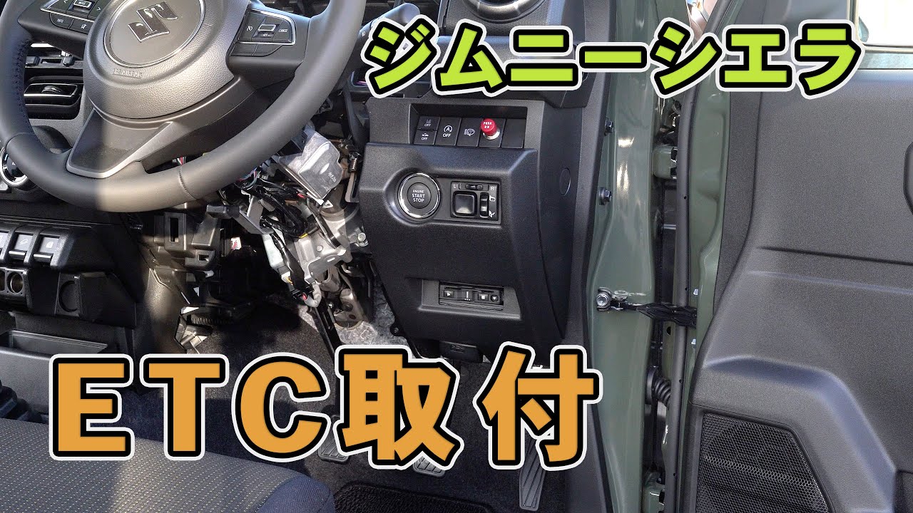 ジムニーシエラにETCを取付 フロントパネル、メーターパネル外し【ジムニーシエラ JB74】 - YouTube