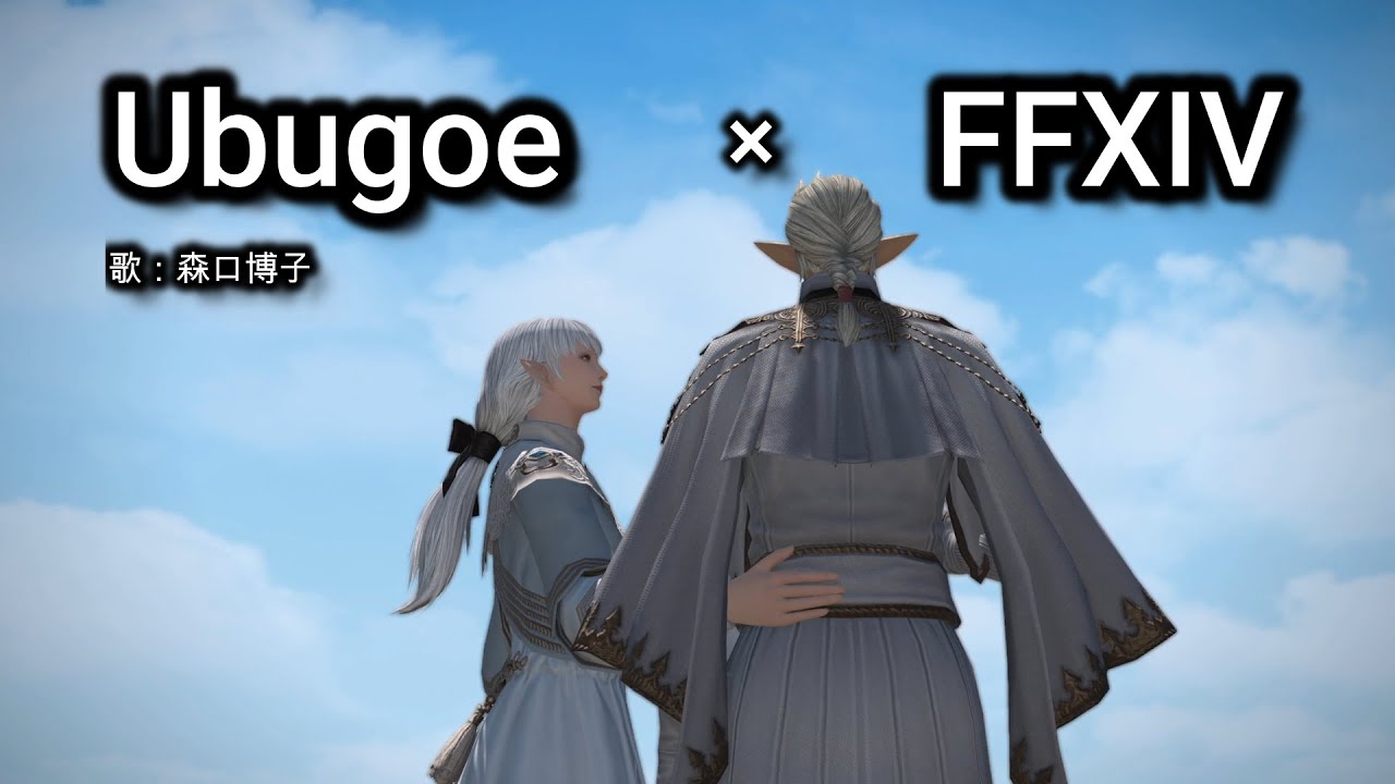 Ubugoe × FF14（MAD） - YouTube