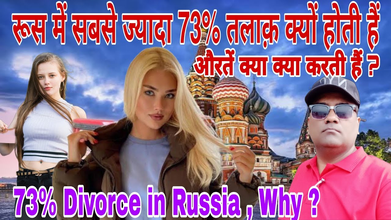 रूस में ज़्यादा तलाक़ के क्या कारण हैं, महिलायें क्या करती हैं ? Why ...