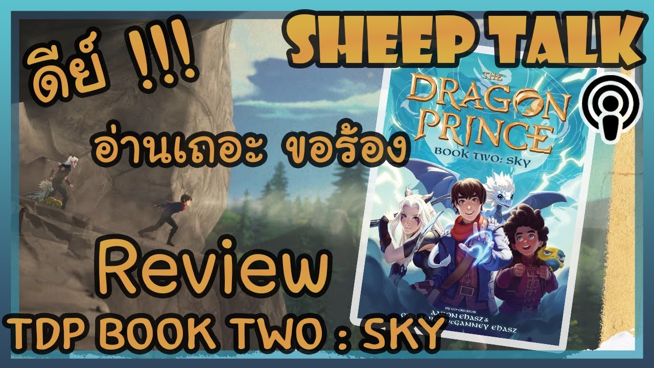 รีวิว นิยายเล่มที่ 2 แห่ง TDP | The Dragon Prince - Book Two : Sky ...