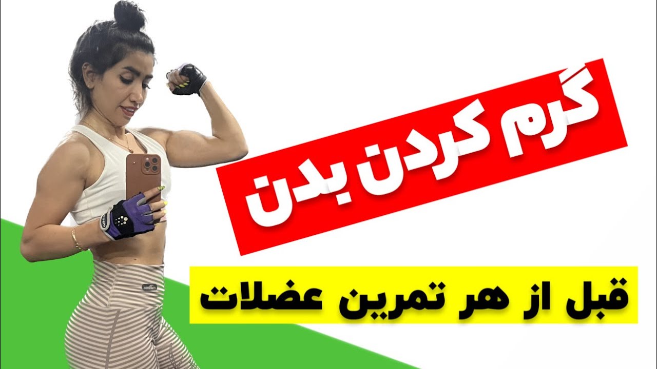 بهترین حرکات گرم کردن بدن با روش من آماده سازی بدن برای تمرینات فوق