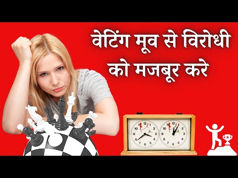 Waiting Moves in Chess | Amazing Chess Trick to Make Your Opponent Move ...