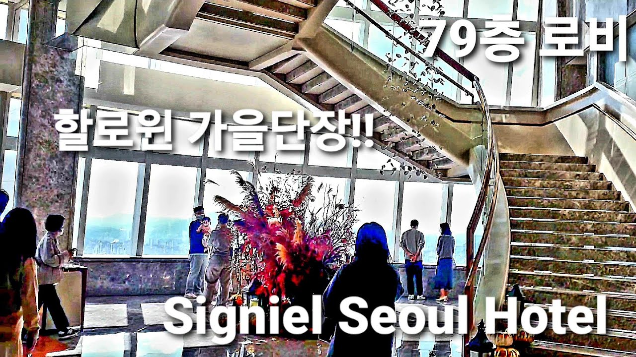 여기가 그 유명한 시그니엘 서울 호텔 79층 로비 포토존!! 할로윈 가을단장하니 더 이쁨/Signiel Seoul Hotel's ...