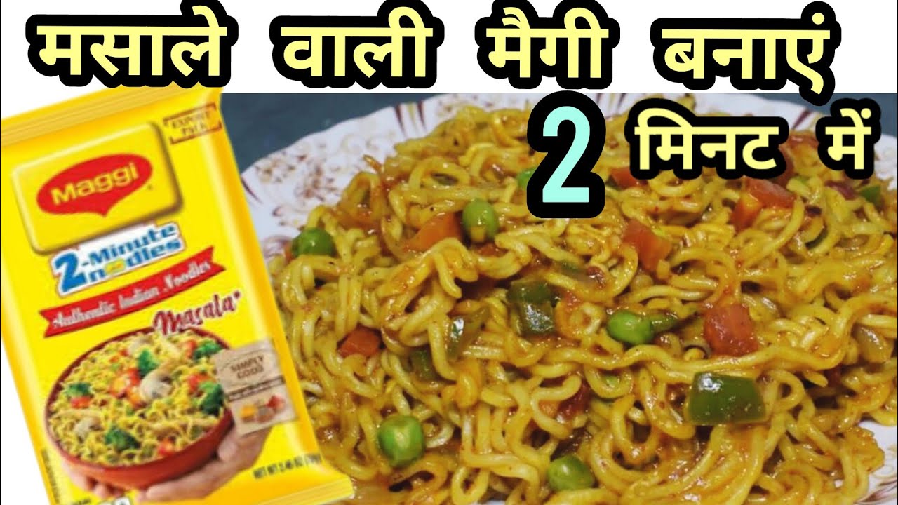 मसालेदार मैगी बनाने का सबसे आसान तरीका || स्वादिष्ट मैगी बनाएं 2 मिनट ...