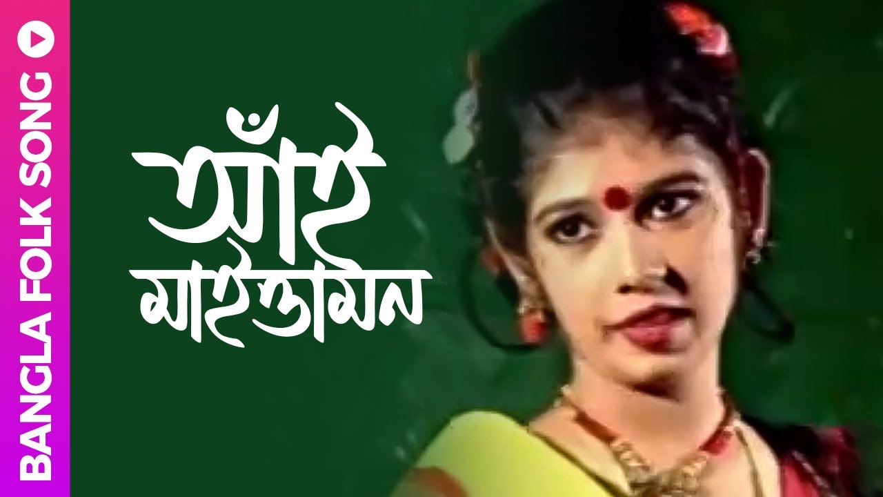 Ayi Maittamno | আঁই মাইত্তামন | Bangla Folk Song | Shefali Ghosh ...
