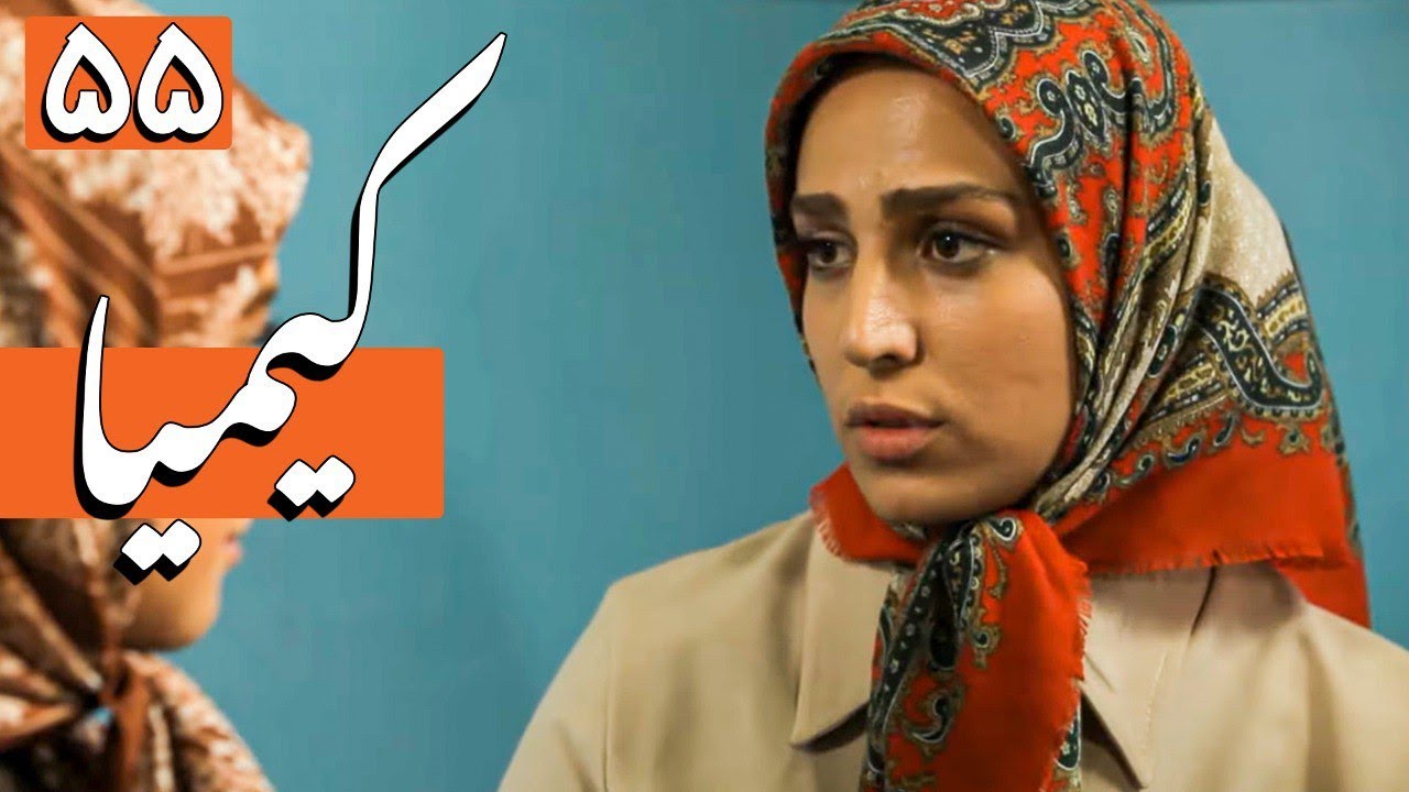 سریال کیمیا - قسمت 55 | Serial Kimia - Part 55 - YouTube