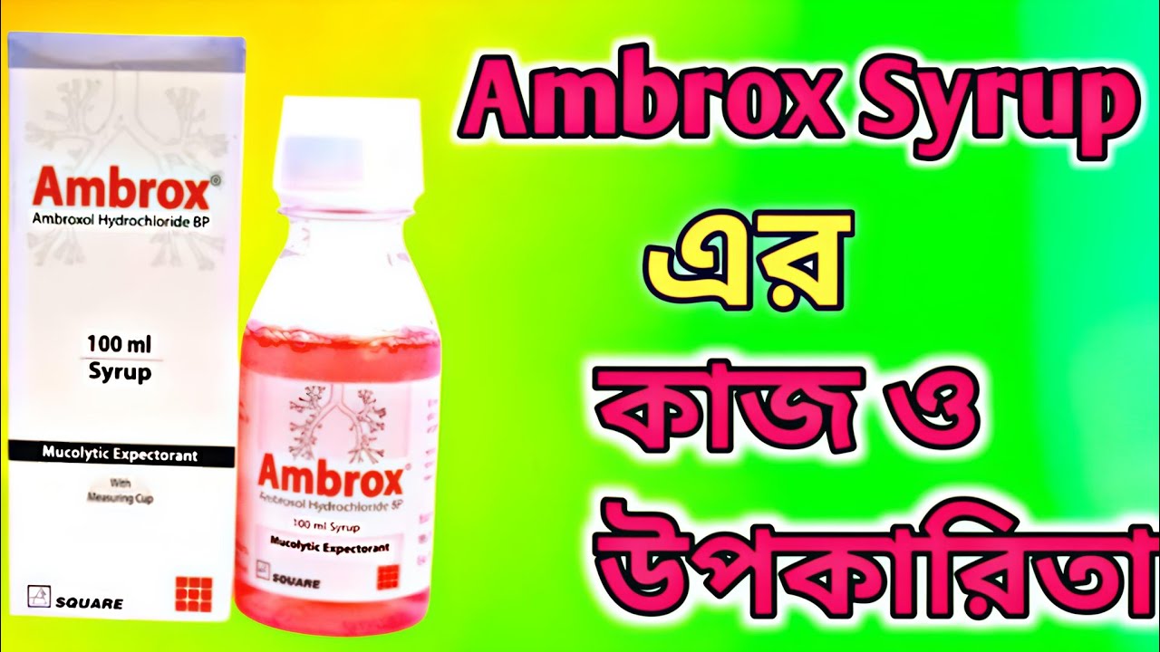 Ambrox Syrup এর কাজ ও উপকারিতা 💊 | কফ ও কাশি নিরাময়ে দারুন কার্যকর ...