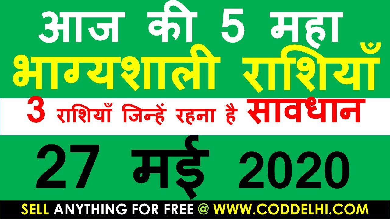 किसे रहना है सावधान और किसकी खुलेगी किस्मत आज की महाभाग्यशाली राशियाँ ...