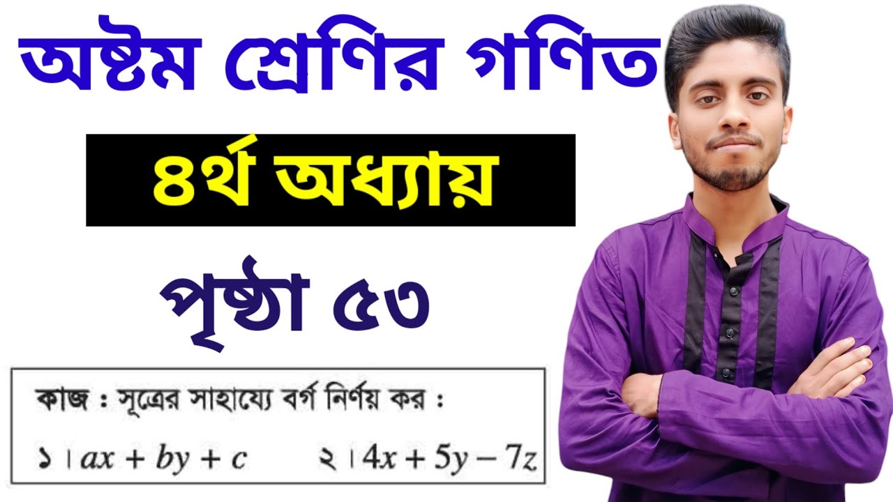 ৮ম শ্রেণি গণিত পৃষ্ঠা ৫৩ কাজ সমাধান || চতুর্থ অধ্যায় || Class 8 math page 53 || Chapter 4 - YouTube
