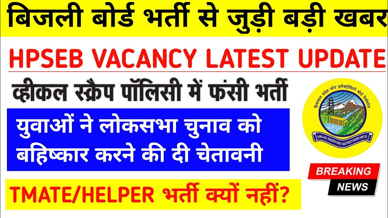 |हिमाचल प्रदेश बिजली बोर्ड भर्ती 2023||hpseb new vacancy 2023|hpseb new ...