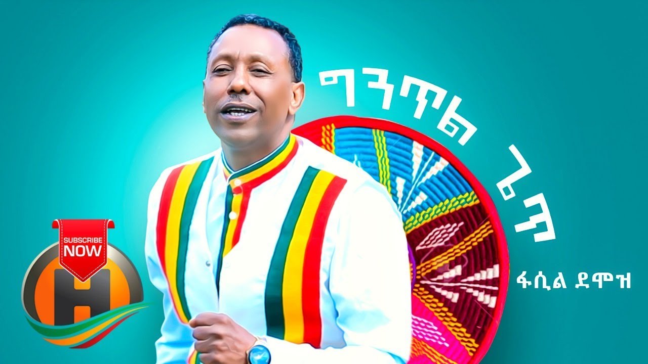 Fasil Demoz - Gintil Get | ግንጥል ጌጥ - New Ethiopian Music (Official ...