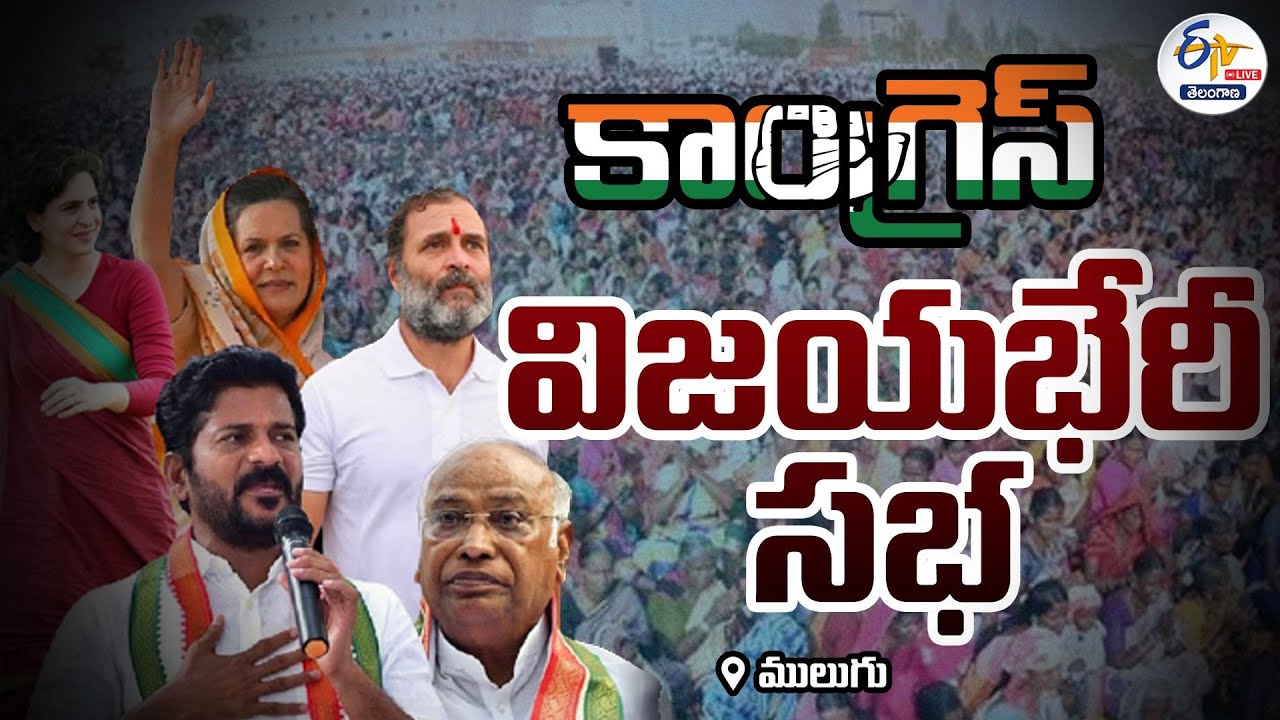 Congress Vijayabheri Sabha at Mulugu | ములుగులో కాంగ్రెస్ విజయభేరీ సభ ...